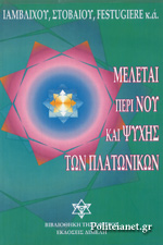 Μελεται Περι Νου Και Ψυχης Των Πλατωνικων - Συλλογικο - Βιβλιοπωλείο ...