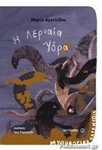 Η ΛΕΡΝΑΙΑ ΥΔΡΑ - ΑΓΓΕΛΙΔΟΥ ΜΑΡΙΑ - Βιβλιοπωλείο Πολιτεία