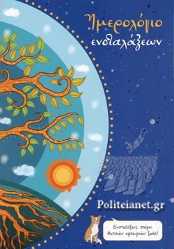 ΗΜΕΡΟΛΟΓΙΟ ΕΝΣΤΑΛΑΞΕΩΝ - ΒΑΒΟΥΡΑΚΗ ΑΘΗΝΑ - Βιβλιοπωλείο Πολιτεία