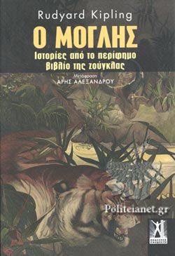 Ο Μογλης // Ιστοριες Απο Το Περιφημο Βιβλιο Της Ζουγκλας - Kipling ...