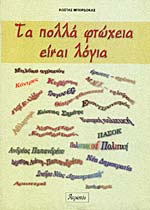 Τα Πολλα Φτωχεια Ειναι Λογια - Μπορδοκας Κωστας - Βιβλιοπωλείο Πολιτεία