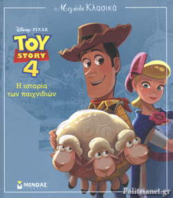 Η ΙΣΤΟΡΙΑ ΤΩΝ ΠΑΙΧΝΙΔΙΩΝ - DISNEY, TOY STORY 4 // ΠΑΙΔΙΚΗ ΔΙΑΣΚΕΥΗ ...