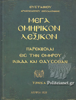 Μεγα Ομηρικον Λεξικον // Παρεκβολαι Εις Την Ομηρου Ιλιαδα Και Οδυσσειαν ...