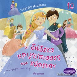 ΟΙ ΔΩΔΕΚΑ ΠΡΙΓΚΙΠΙΣΣΕΣ ΤΟΥ ΧΟΡΕΥΑΝ // ΤΩΡΑ ΞΕΡΩ ΝΑ ΔΙΑΒΑΖΩ 10 ...
