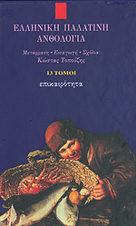 Ελληνικη Παλατινη Ανθολογια (δεκατριατομο) - Ανθολογια - Βιβλιοπωλείο ...