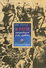 Η Φωτια // Ημερολογιο Μιας Ομαδας - Barbusse Henri - Βιβλιοπωλείο Πολιτεία