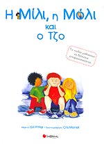 Η ΜΙΛΙ, Η ΜΟΛΙ ΚΑΙ Ο ΤΖΟ // ΤΑ ΠΑΙΔΙΑ ΜΑΘΑΙΝΟΥΝ ΝΑ ΔΕΙΧΝΟΥΝ ...
