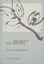 Το Ματι Του Ανθους - Λαμπροπουλος Νικος (νικος Α. Μαντης ...