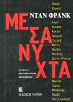 ΜΕΣΑΝΥΧΤΑ - FRANCK DAN - Βιβλιοπωλείο Πολιτεία