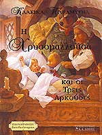 Η ΧΡΥΣΟΜΑΛΛΟΥΣΑ ΚΑΙ ΟΙ ΤΡΕΙΣ ΑΡΚΟΥΔΕΣ // ΚΛΑΣΙΚΑ ΠΑΡΑΜΥΘΙΑ ...