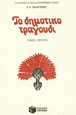 Το Δημοτικο Τραγουδι (πρωτος Τομος) - Σκαρτσης Λ. Σωκρατης ...