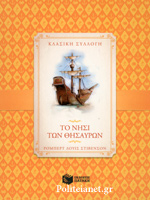 ΤΟ ΝΗΣΙ ΤΩΝ ΘΗΣΑΥΡΩΝ (ΧΑΡΤΟΔΕΤΗ ΕΚΔΟΣΗ) // (ΠΑΙΔΙΚΗ ΔΙΑΣΚΕΥΗ, ΡΟΝ ...