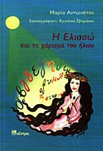 Η Ελισσω Και Το Χαρισμα Του Ηλιου - Αντωνατου Μαρια - Βιβλιοπωλείο Πολιτεία