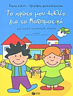 Το Πρωτο Μου Βιβλιο Για Τα Μαθηματικα // Για Παιδια Προσχολικης Ηλικιας ...