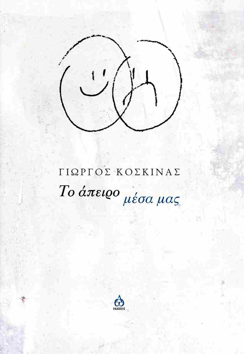 Το άπειρο μέσα μας - ΚΟΣΚΙΝΑΣ ΓΙΩΡΓΟΣ - Βιβλιοπωλείο Πολιτεία