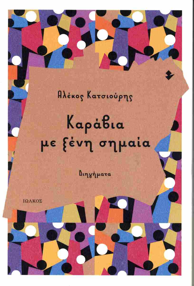 ΚΑΡΑΒΙΑ ΜΕ ΞΕΝΗ ΣΗΜΑΙΑ - ΚΑΤΣΙΟΥΡΗΣ ΑΛΕΚΟΣ - Βιβλιοπωλείο Πολιτεία