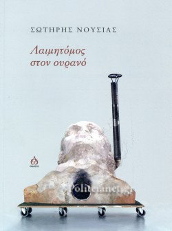 ΛΑΙΜΗΤΟΜΟΣ ΣΤΟΝ ΟΥΡΑΝΟ - ΝΟΥΣΙΑΣ ΣΩΤΗΡΗΣ - Βιβλιοπωλείο Πολιτεία