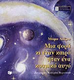 Μια Φορα Κι Εναν Καιρο Ηταν Ενα Κοσμικο Αυγο - Λοιζου Μαρω ...