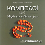Κομπολοι // Παρεα Στο Ταξιδι Της Ζωης - Συμεωνιδης Κωνσταντινος ...