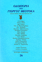 Οδοιπορια Του Γιωργου Θεοτοκα // Εικοσι Χρονια Απο Τον Θανατο Του ...