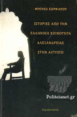 Ιστοριες Απο Την Ελληνικη Κοινοτητα Αλεξανδρειας Στην Αιγυπτο ...