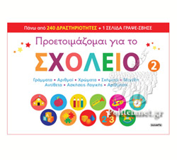 Προετοιμαζομαι Για Το Σχολειο (δευτερο Βιβλιο) // Γραμματα - Αριθμοι ...