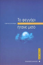 ΤΟ ΦΕΓΓΑΡΙ ΗΤΑΝΕ ΜΙΣΟ - Βιβλιοπωλείο Πολιτεία