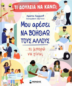 Μου Αρεσει Να Βοηθαω Τους Αλλους // ...τι Μπορω Να Γινω; - Λιαρμονθ ...