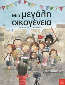 ΜΙΑ ΜΕΓΑΛΗ ΟΙΚΟΓΕΝΕΙΑ - ROCA ELISENDA - Βιβλιοπωλείο Πολιτεία