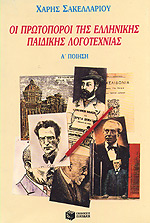 Οι Πρωτοποροι Της Ελληνικης Παιδικης Λογοτεχνιας (πρωτος Τομος ...
