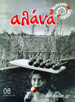 ΑΛΑΝΑ ΤΕΥΧΟΣ 6 - ΝΟΕΜΒΡΙΟΣ 2007 - Βιβλιοπωλείο Πολιτεία