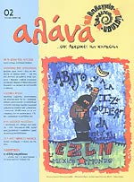 ΑΛΑΝΑ ΤΕΥΧΟΣ 2 - ΙΟΥΝΙΟΣ 2006 // ΑΦΙΕΡΩΜΑ: Η «ΑΛΛΗ ΚΑΜΠΑΝΙΑ ...