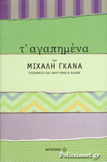 Τ' Αγαπημενα Του Μιχαλη Γκανα (σκληροδετη Εκδοση) // Ποιηματα Και ...