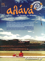 Αλανα Τευχος 5 - Ιουνιος 2007 - Βιβλιοπωλείο Πολιτεία
