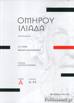 Ομηρου Ιλιαδα (πρωτος Τομος - Σκληροδετη Εκδοση) // Ραψωδιες Α-μ ...