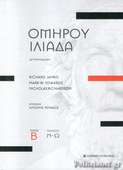 Ομηρου Ιλιαδα (δευτερος Τομος - Σκληροδετη Εκδοση) // Ραψωδιες Ν-ω ...