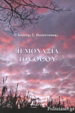 Η ΜΟΝΑΞΙΑ ΤΟΥ ΘΕΟΥ - ΠΑΠΟΥΤΣΑΚΗΣ Σ. ΙΩΑΝΝΗΣ - Βιβλιοπωλείο Πολιτεία