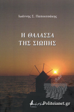 Η Θαλασσα Της Σιωπης - Παπουτσακης Σ. Ιωαννης - Βιβλιοπωλείο Πολιτεία