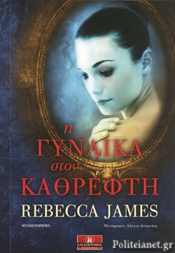 Η Γυναικα Στον Καθρεφτη - James Rebecca - Βιβλιοπωλείο Πολιτεία