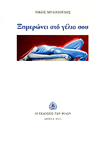 Ξημερωνει Στο Γελιο Σου - Μυλοπουλος Νικος - Βιβλιοπωλείο Πολιτεία