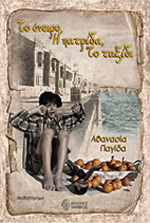 Το Ονειρο, Η Πατριδα, Το Ταξιδι - Παγιδα Αθανασια - Βιβλιοπωλείο Πολιτεία