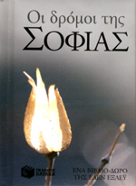 Οι Δρομοι Της Σοφιας (σκληροδετη Εκδοση) // Ενα Βιβλιο - Δωρο ...