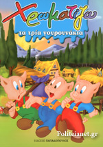 Τα Τρια Γουρουνακια (μικρο Σχημα) - Βιβλιοπωλείο Πολιτεία