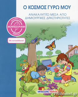 Ο Κοσμος Γυρω Μου // Ανακαλυπτω Μεσα Απο Δημιουργικες Δραστηριοτητες ...