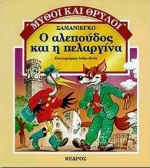 Ο ΑΛΕΠΟΥΔΟΣ ΚΑΙ Η ΠΕΛΑΡΓΙΝΑ // ΠΑΙΔΙΚΗ ΔΙΑΣΚΕΥΗ: ΙΣΙΔΡΟ ΣΑΝΤΣΕΘ ...