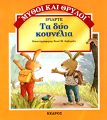 ΤΑ ΔΥΟ ΚΟΥΝΕΛΙΑ // ΔΙΑΣΚΕΥΗ: ΙΣΙΔΡΟ ΣΑΝΤΣΕΘ - IRIARTE TOMAS. DE ...