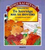 Το Λιονταρι Και Το Ποντικι // Διασκευη: Ισιδρο Σαντσεθ - Samaniego ...