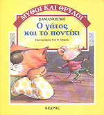 Ο Γατος Και Το Ποντικι - Samaniego Felix-maria. De - Βιβλιοπωλείο Πολιτεία