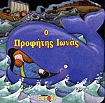 Ο Προφητης Ιωνας - Βιβλιοπωλείο Πολιτεία