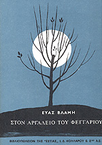ΣΤΟΝ ΑΡΓΑΛΕΙΟ ΤΟΥ ΦΕΓΓΑΡΙΟΥ - ΒΛΑΜΗ ΕΥΑ - Βιβλιοπωλείο Πολιτεία